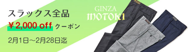 スラックス全品2,000円OFFクーポン | GINZA MOTOKI